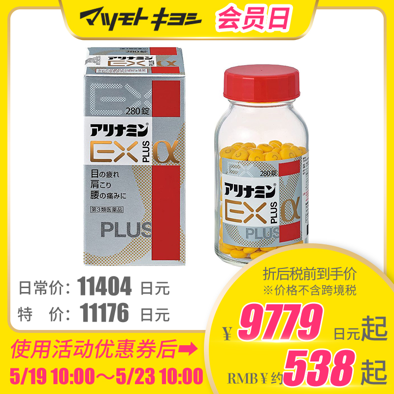 2号仓-alinamin爱利纳明制药 合利他命 复合多种维B族EXα维生素B PLUS 缓解腰痛肩痛眼睛痛 280片