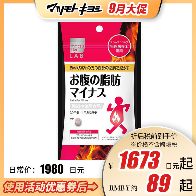2号仓-松本清 matsukiyo LAB 体脂高人群减轻腹部脂肪小腹丸 90粒_松本清