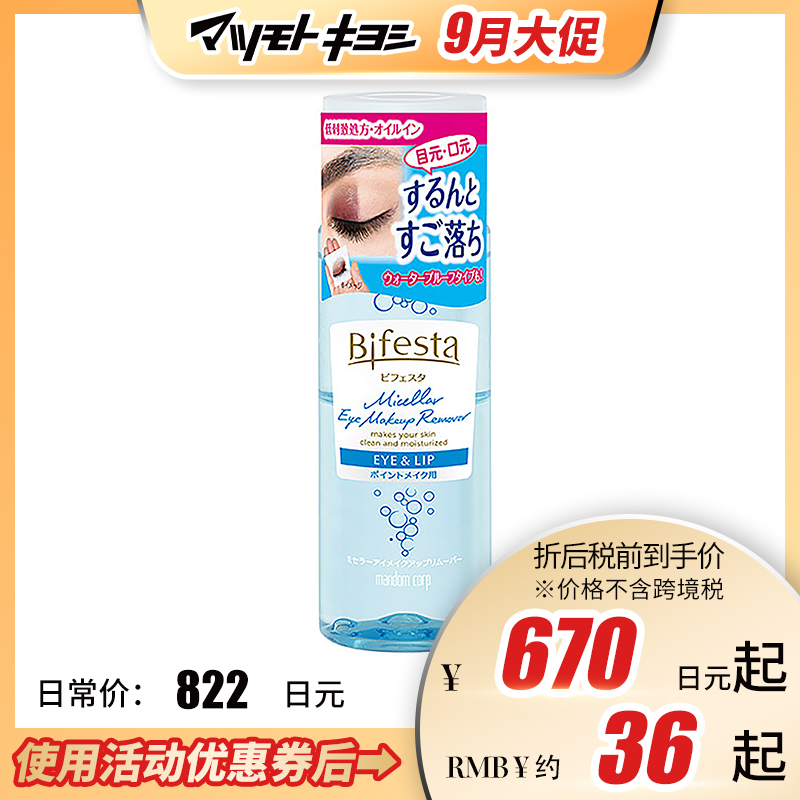 1号仓-Mandom漫丹 曼丹 Bifesta缤若诗三合一眼唇水油分离卸妆液 面部温和不残留 深层清洁无刺激 145ml_Mandom漫丹